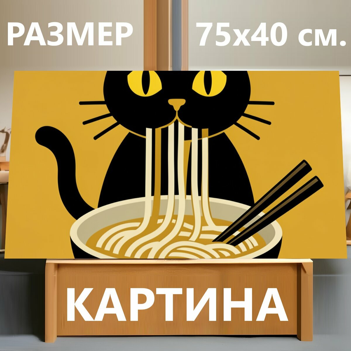 Картина на холсте "Черный кот с лапшой. Минималистичная иллюстрация: темный кот с яркими желтыми глазами ест горячую лапшу палочками из." на подрамнике 75х40 см. для интерьера