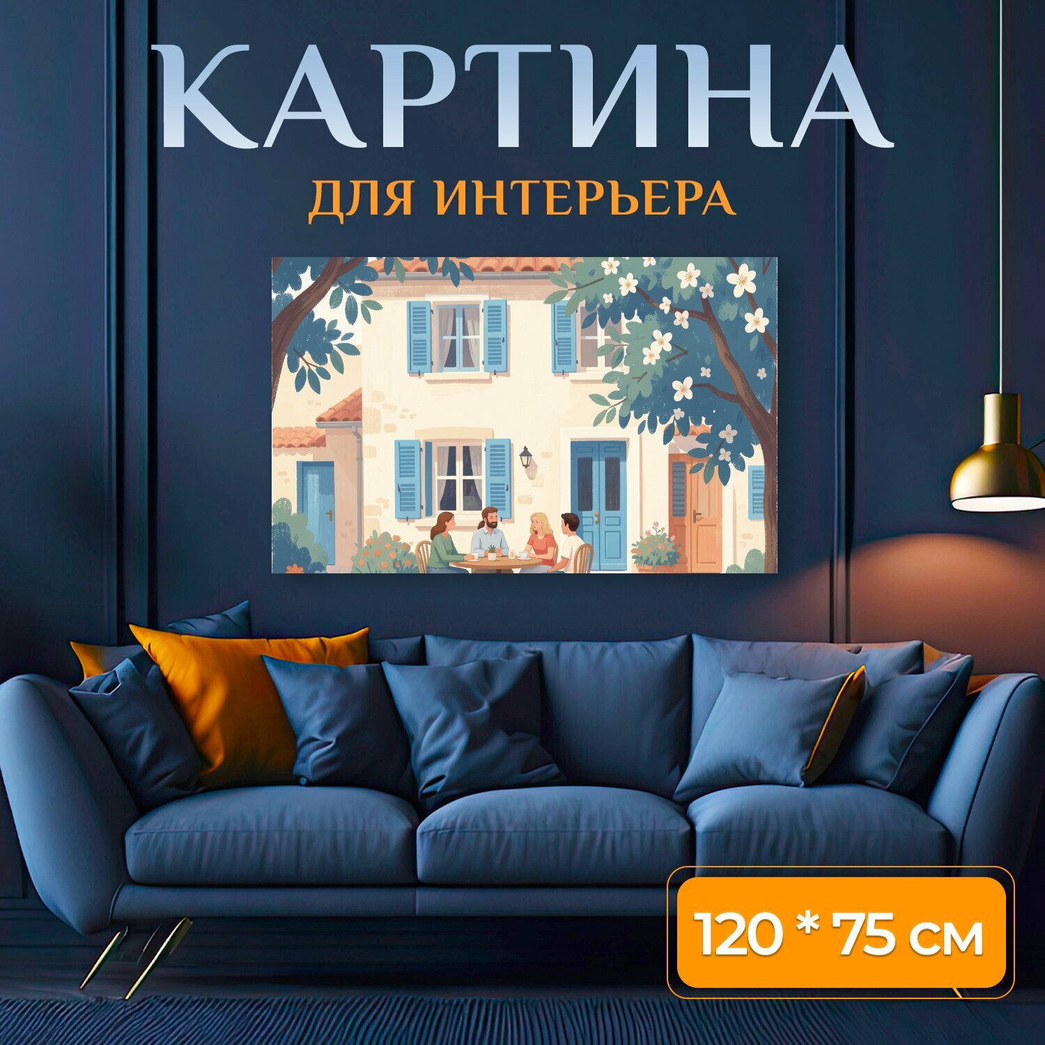 Картина на холсте "Уютный дворик с людьми и цветами. Светлая средиземноморская сцена у дома: терракотовая крыша, голубые ставни, цветущие." на подрамнике 120х75 см. для интерьера