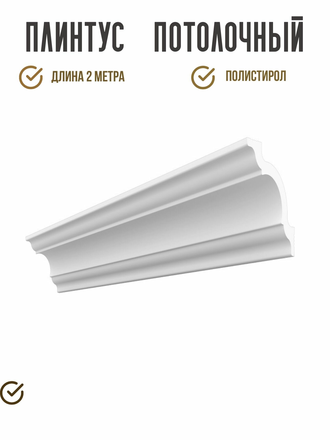Плинтус потолочный П01 60/60