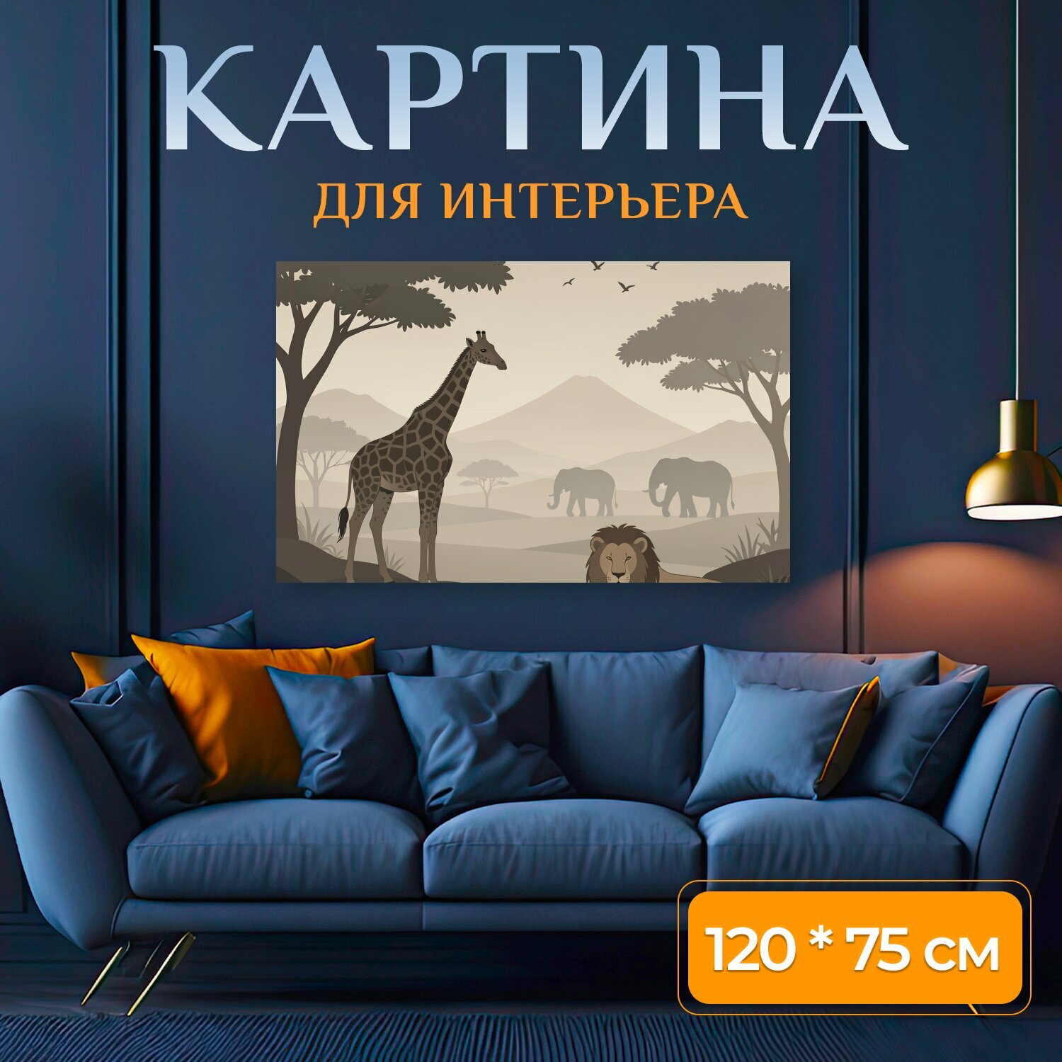 Картина на холсте "Сафари с жирафом и львом. Африканская саванна в мягких бежево-коричневых тонах: жираф, отдыхающий лев, слоны вдали, силуэты." на подрамнике 120х75 см. для интерьера