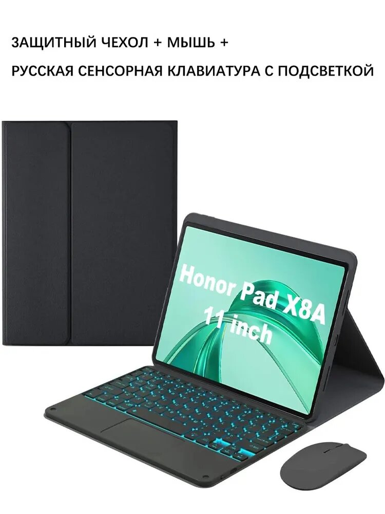 Защитный чехол с магнитами для планшета Honor Pad X8A 11" 2024 года, со слотом для стилуса и клавиатурой с подсветкой для русского языка.