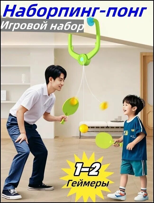 Игровой набор для подвижных игр с подвесным шариком и ракетками, для детей и взрослых, 1-2 игрока