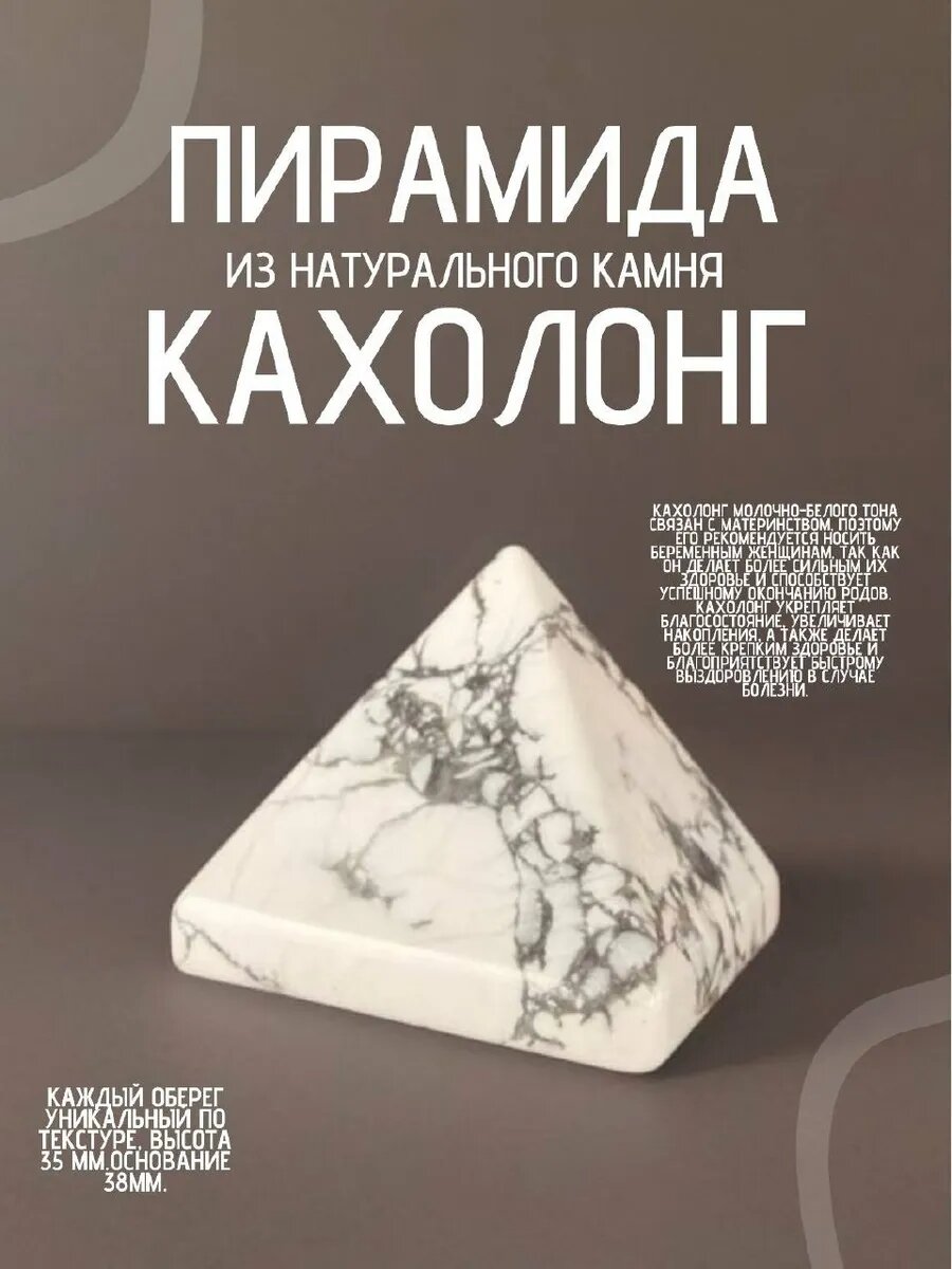 Пирамида натуральный камень Кахолонг