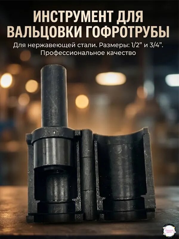 Инструмент для обработки гофрированных соединений, 1/2, 3/4 дюйма, для гофрированных труб, нержавеющая сталь
