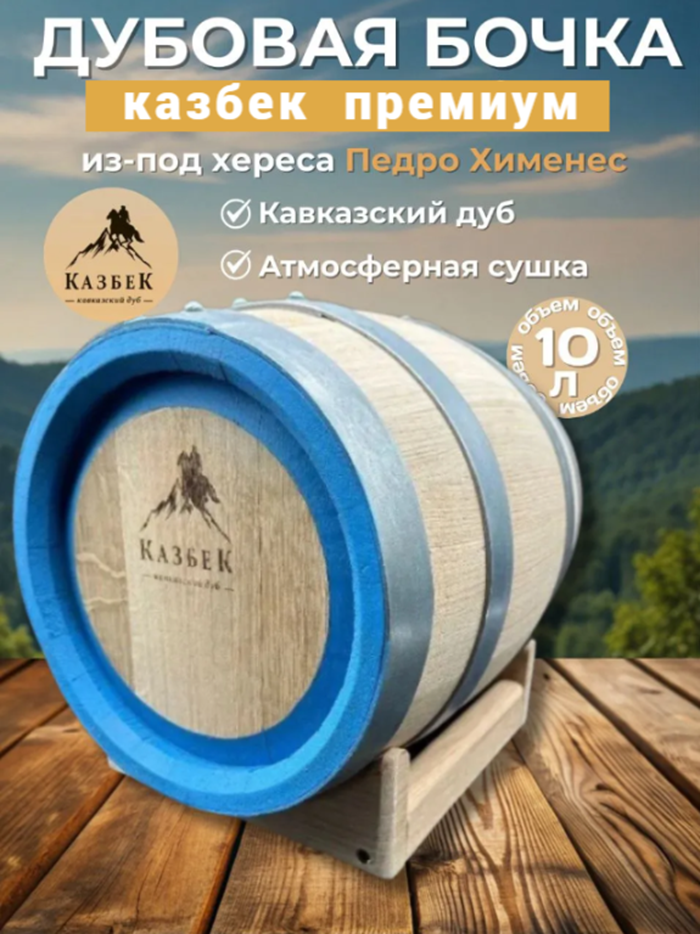 Дубовая бочка 10 л из-под ПХ "Казбек Премиум"