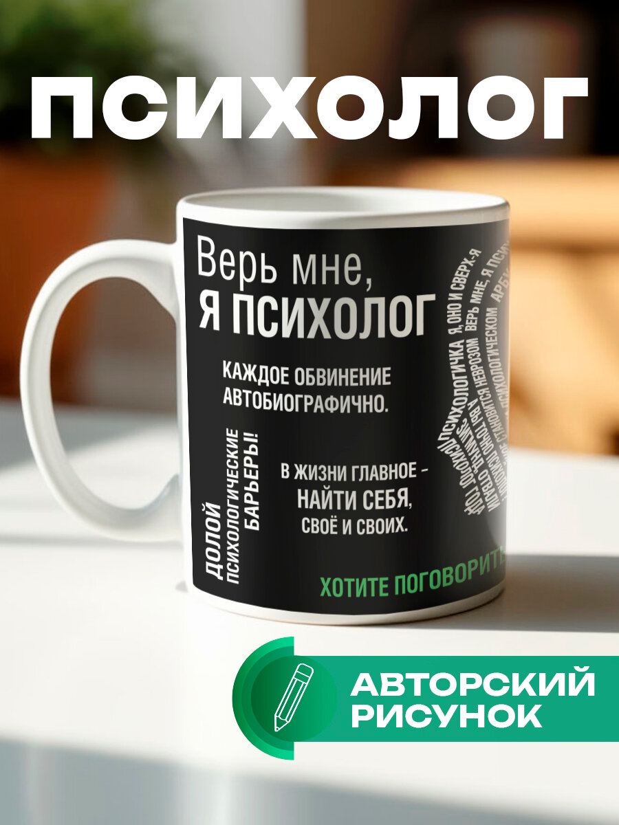 Кружка с принтом фразы и выражения Психолога, для чая и кофе, 330мл, керамика, 1 шт.
