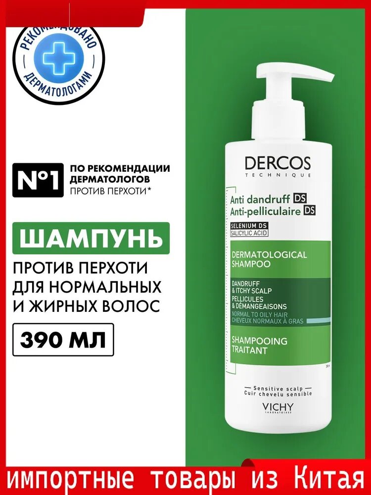 Шампунь для волос Dercos Anti-dandruff DS против перхоти для нормальных и жирных волос 390 мл