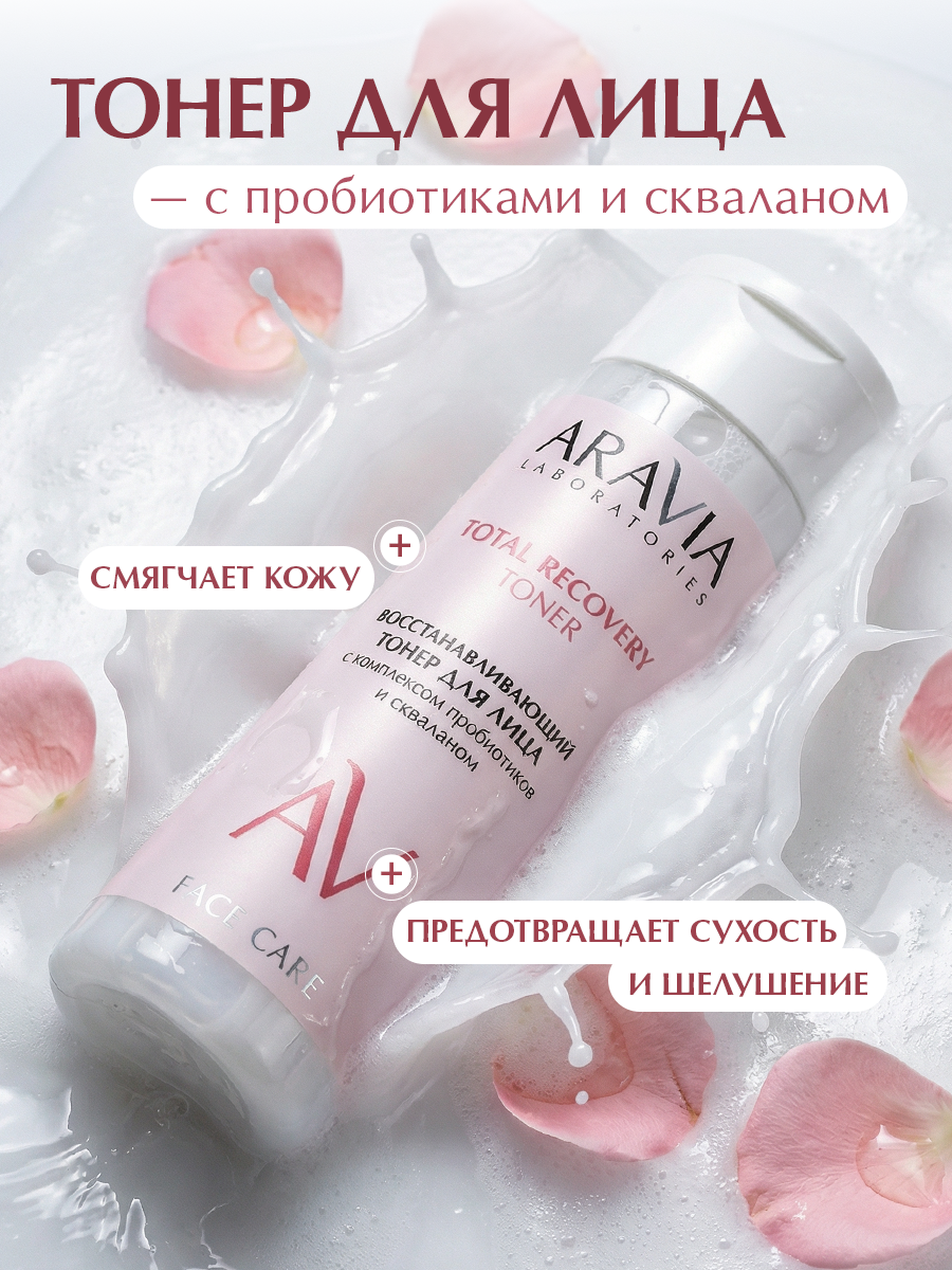 ARAVIA Тонер для лица восстанавливающий с комплексом пробиотиков и скваланом, 200мл