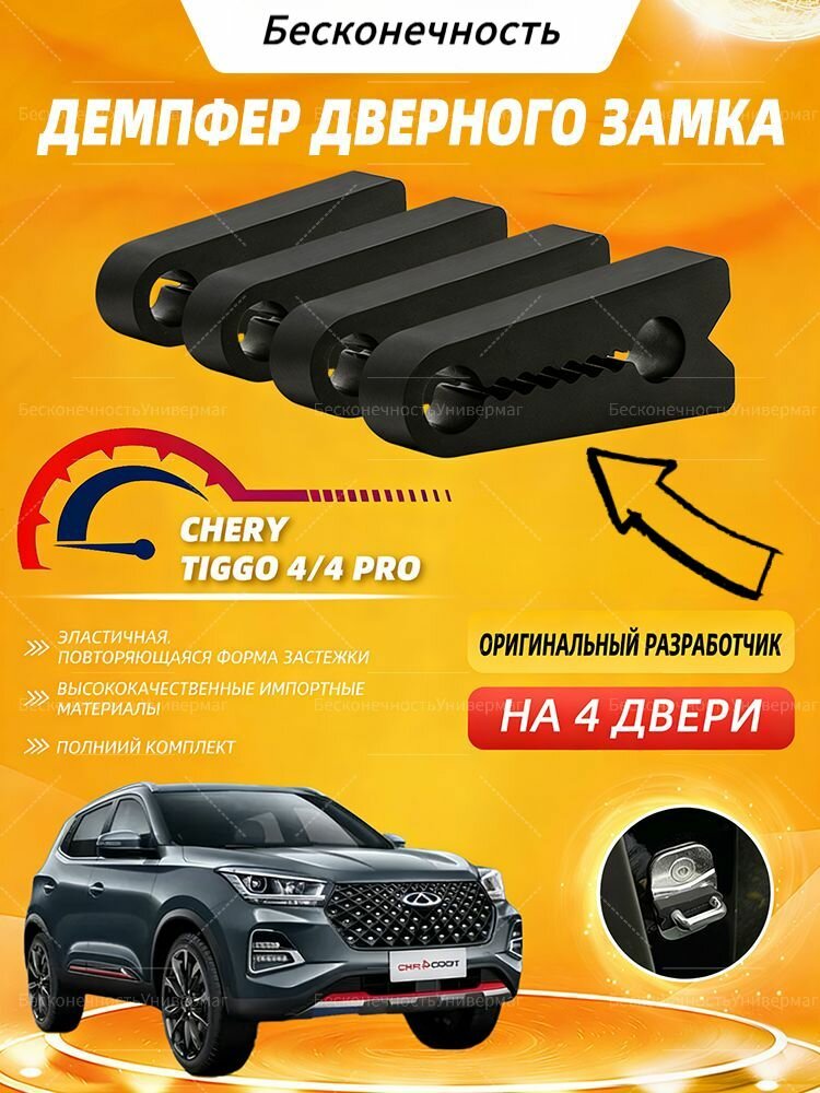 Применимо к Чери Тигго 4 / Тигго 4 Про ( Chery Tiggo 4 / Tiggo 4 Pro ) демпферы замков дверей на 4 шт двери