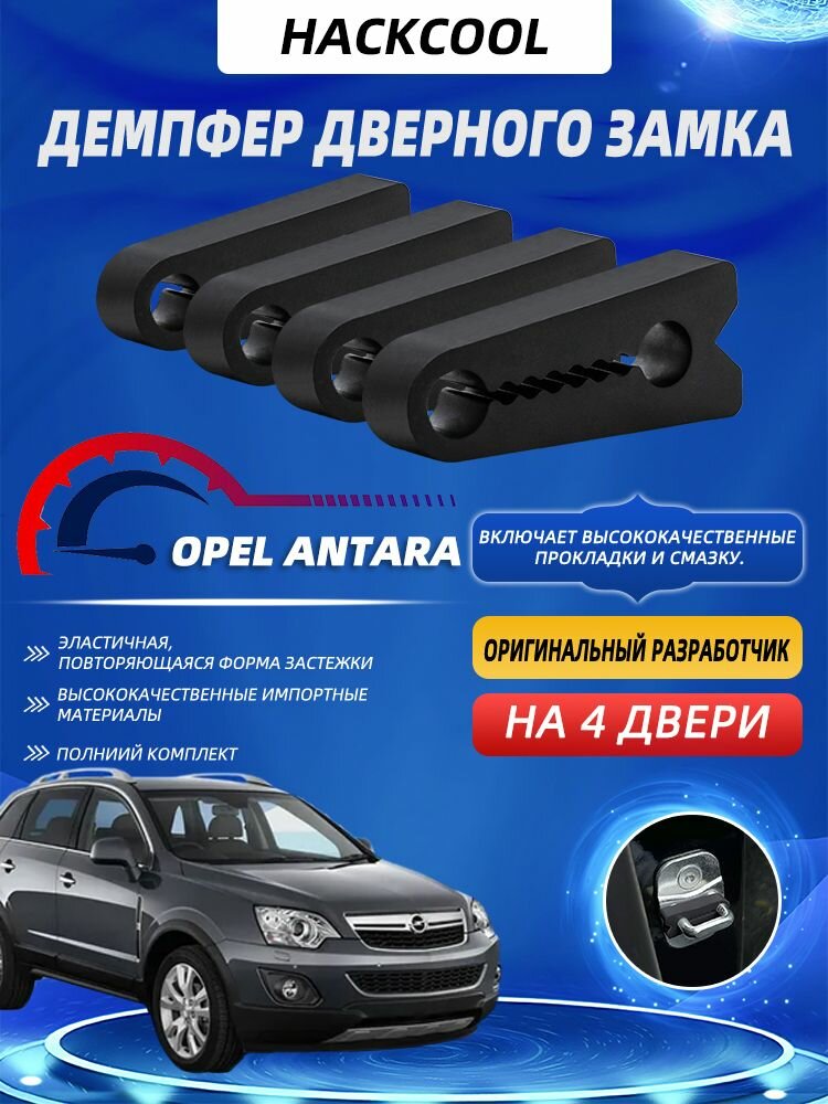 Демпферы замков дверей Hackcool для Opel Antara — смягчение удара при закрывании, защита замка и удобная установка