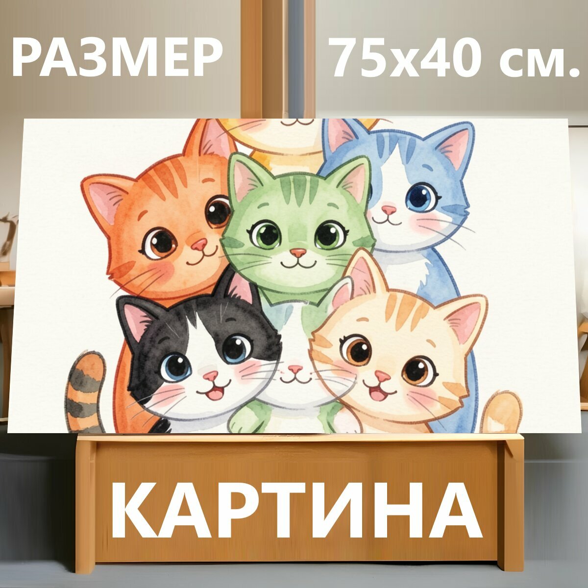 Картина на холсте "Шесть милых котят с бабочкой. Пастельная акварельная композиция с шестью забавными разноцветными котятами, собранными." на подрамнике 75х40 см. для интерьера