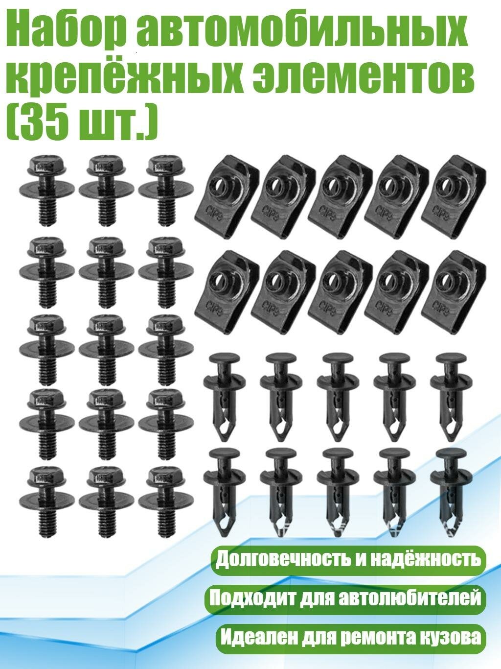 Набор автомобильных крепёжных элементов (35 шт.)