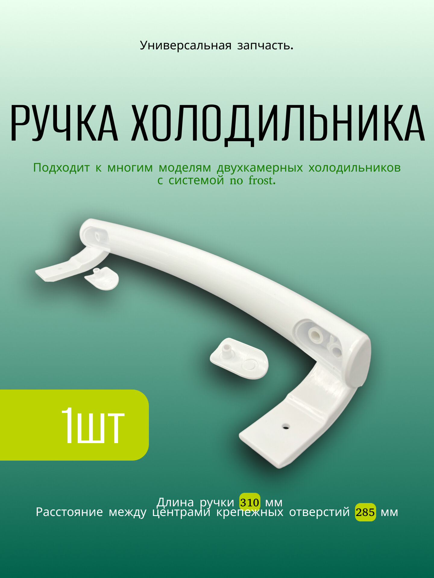 Ручка холодильника LG белая изогнутая 310 мм
