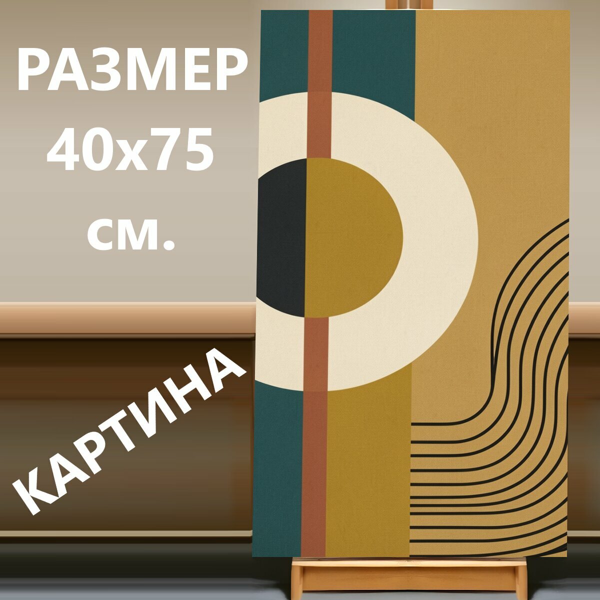 Картина на холсте "Абстрактная геометрия с кругом. Современная минималистичная композиция с крупными дугами, контрастными полосами и круглыми." на подрамнике 75х40 см. для интерьера