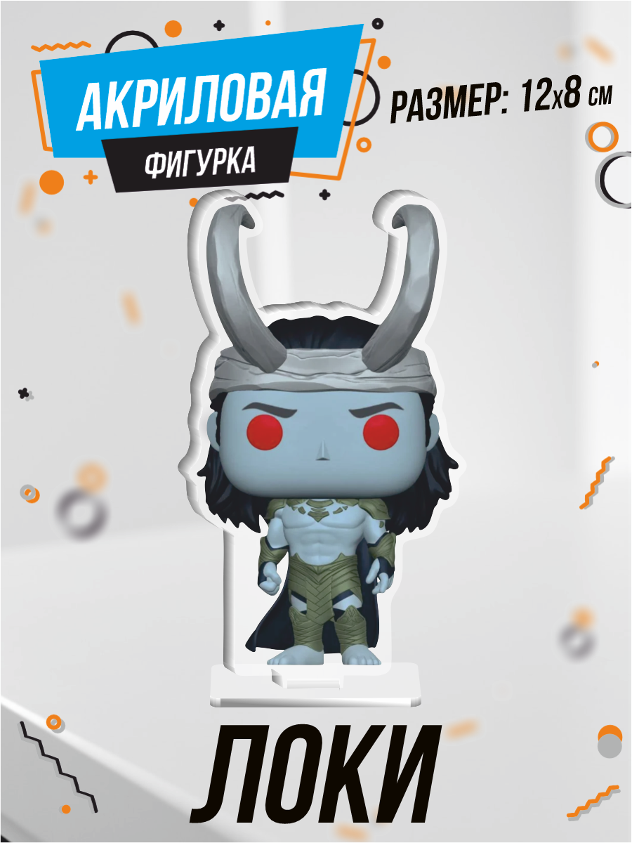 Акриловая фигурка Локи марвел funko pop