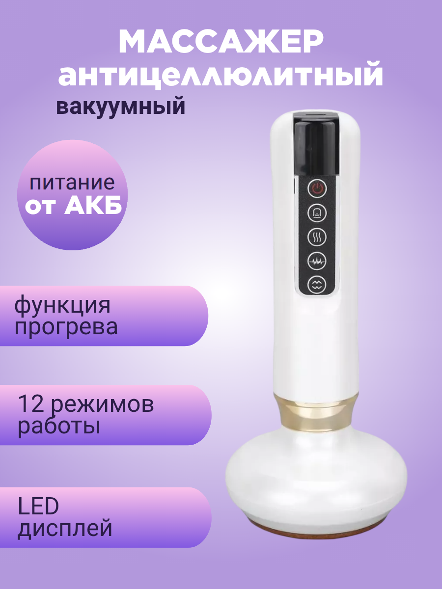Вакуумный массажер антицеллюлитный