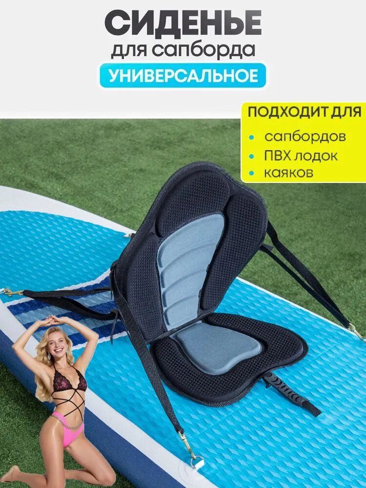 Сиденье для SUP-доски универсальное для сапборда, каяка, лодки ПВХ