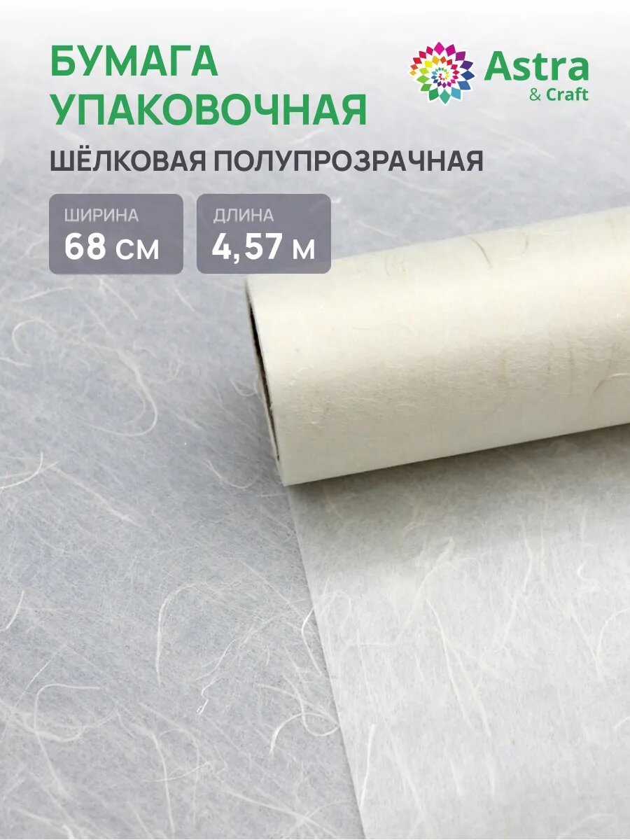 Упаковочная бумага шелковая 68 см × 4,57 м, плотность 40 г/м², белая, Astra&Craft