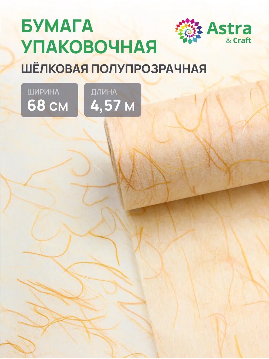 Упаковочная бумага шелковая 68 см × 4,57 м, плотность 40 г/м², оранжевая, Astra&Craft