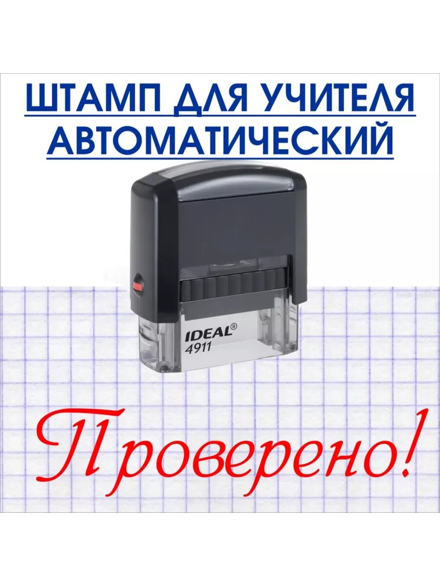 Штамп RETIVO "Проверено!", для учителя, красный шрифт, автоматический, 38х14 мм