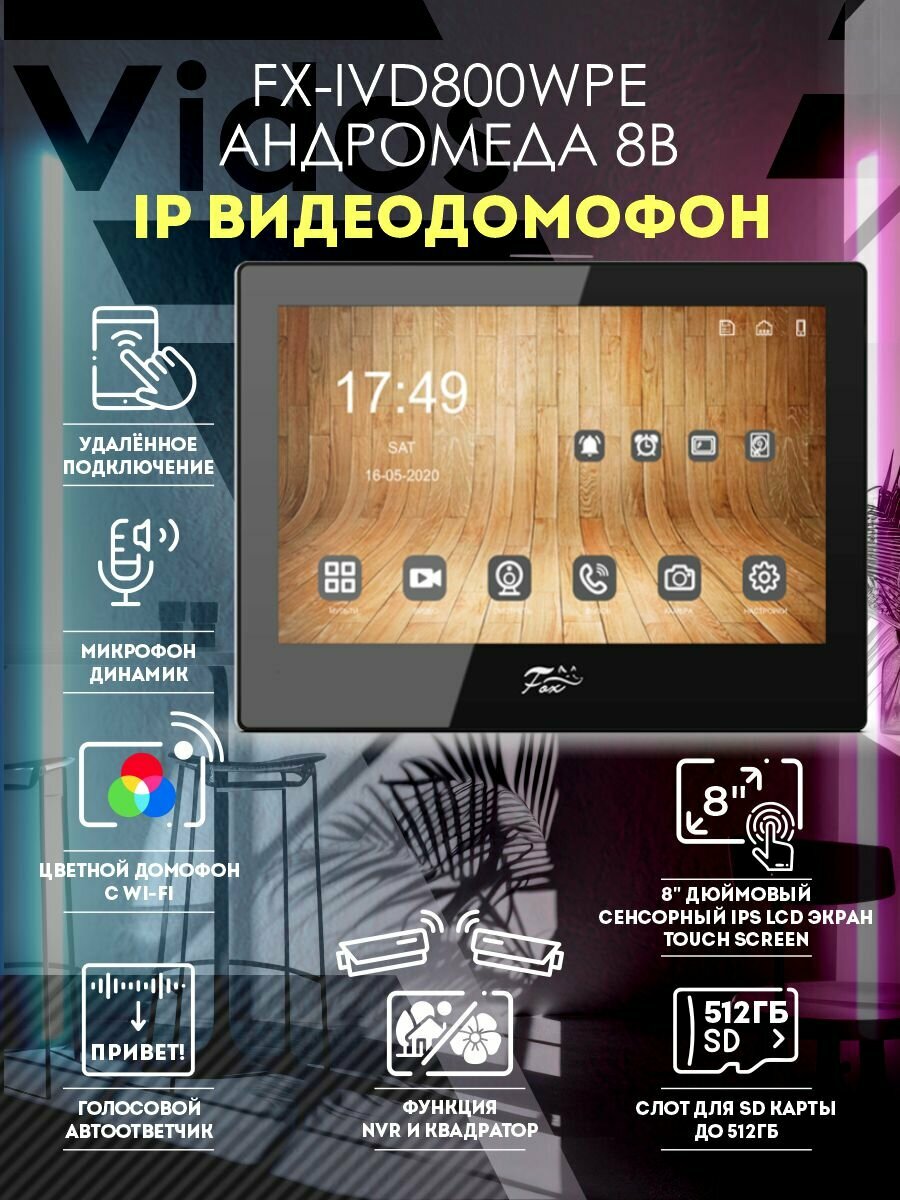 IP Wi-Fi Видеодомофон 8 дюймов Fox FX-IVD800WPE андромеда 8B