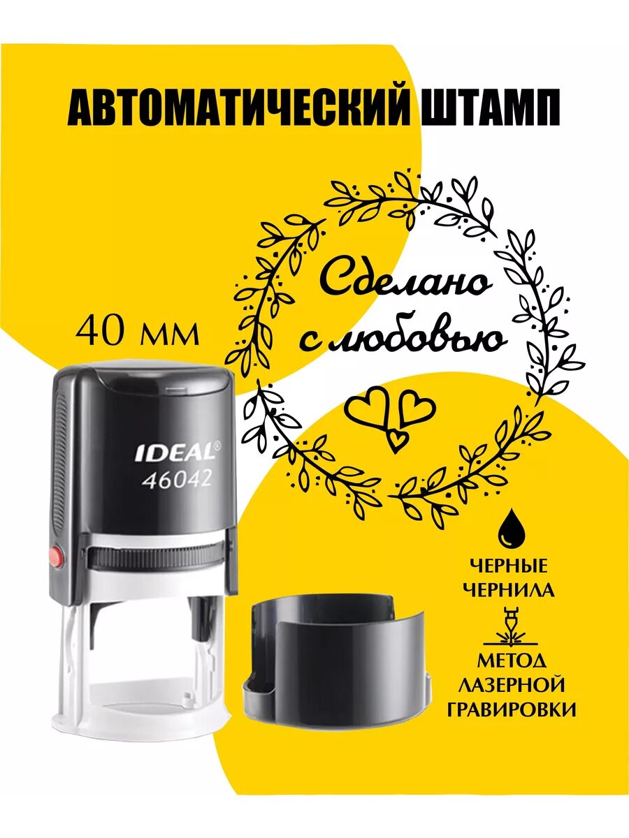 Автоматическая печать RETIVO "Сделано с любовью", круглая, ручная работа, черная, пластик