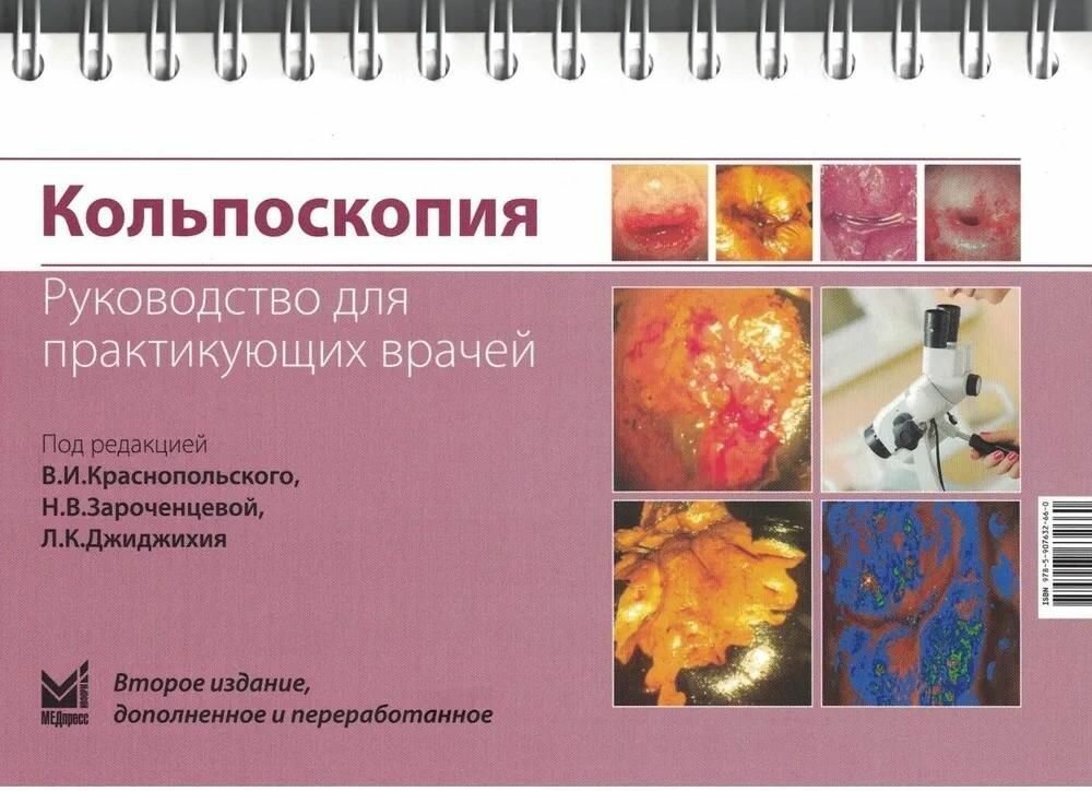 Кольпоскопия. Руководство для практикующих врачей. 2-е изд, доп. и перераб