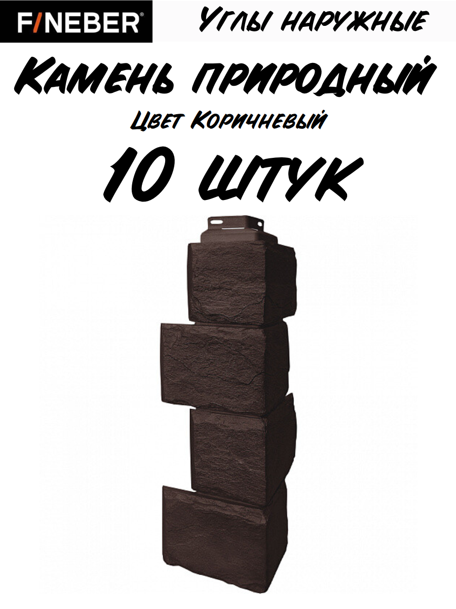 Наружный угол FINEBER Камень природный, полипропилен, коричневый цвет, 46x14x2.5 см, влагостойкий
