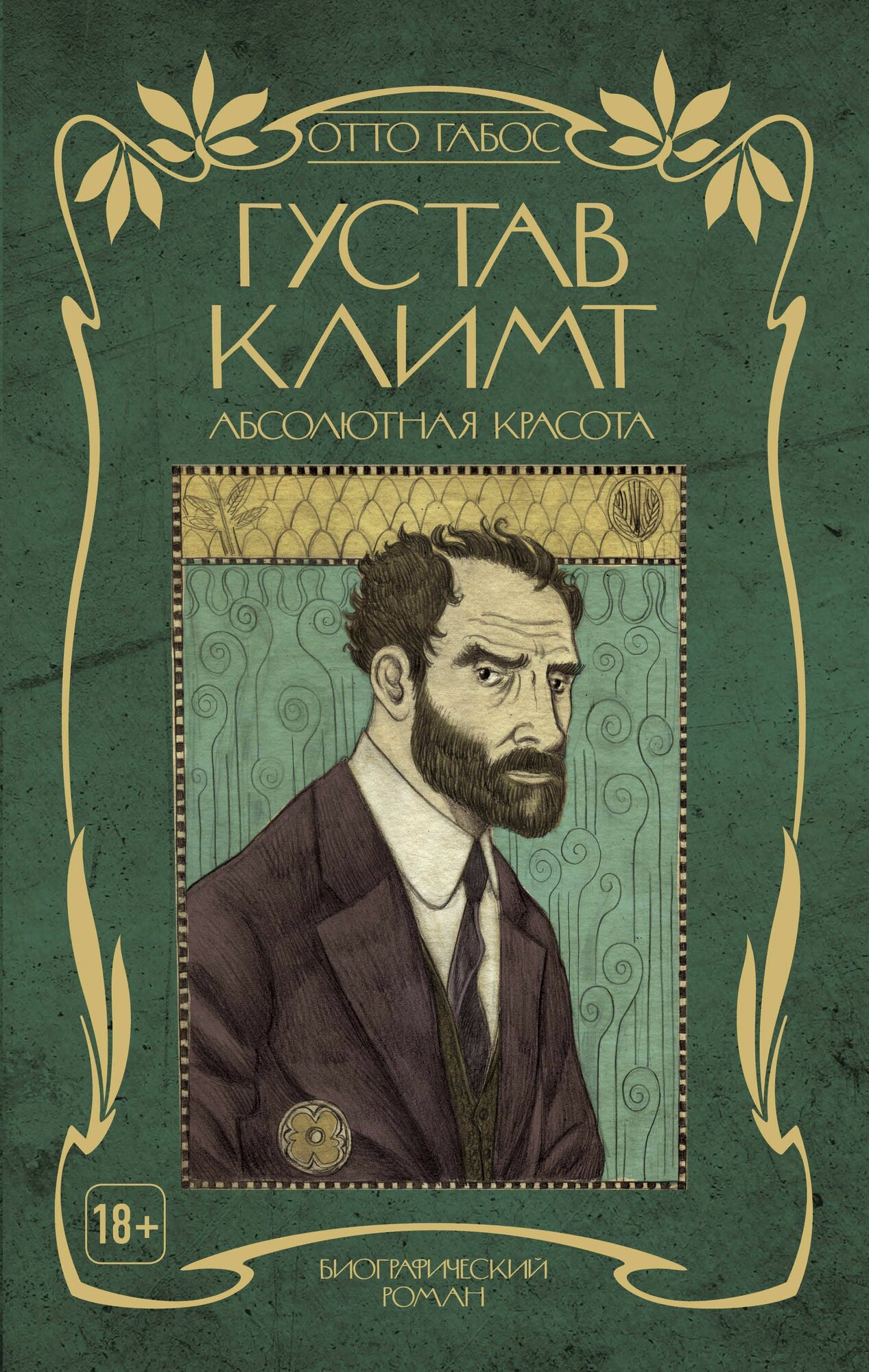 Габос О. Густав Климт. Абсолютная красота