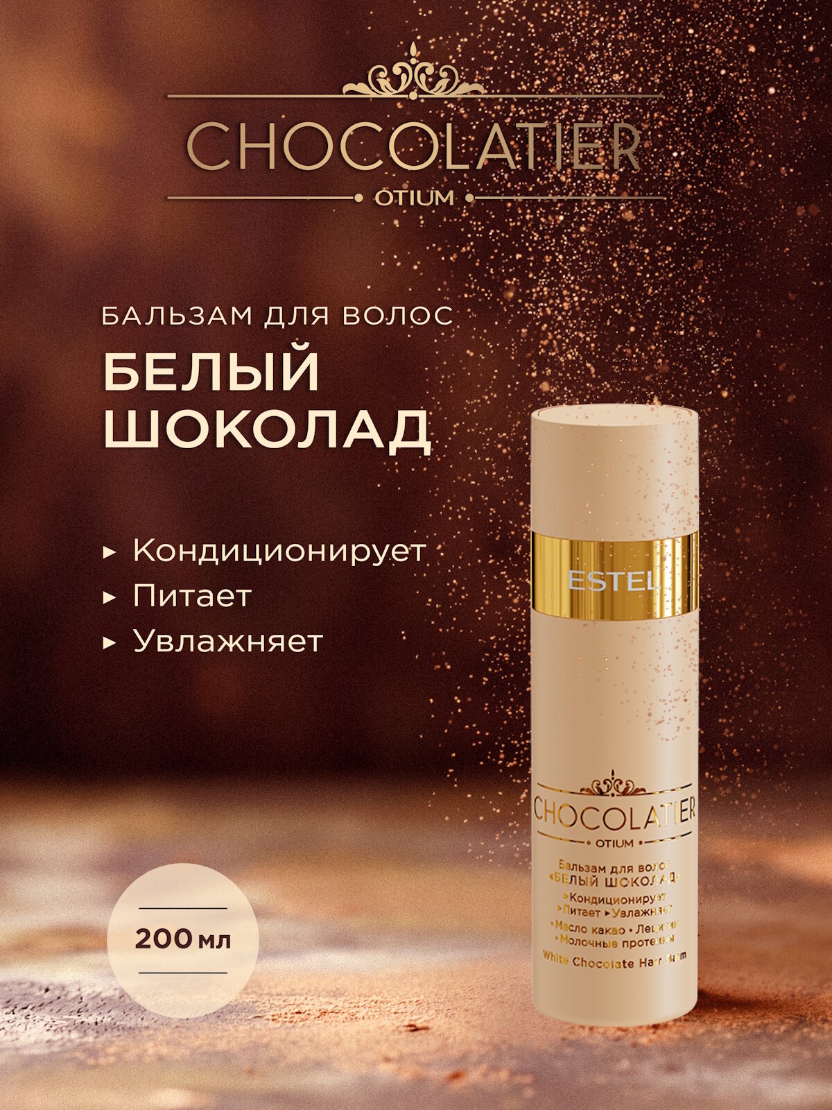 Бальзам для волос питательный ESTEL PROFESSIONAL Otium Chocolatier 200 мл