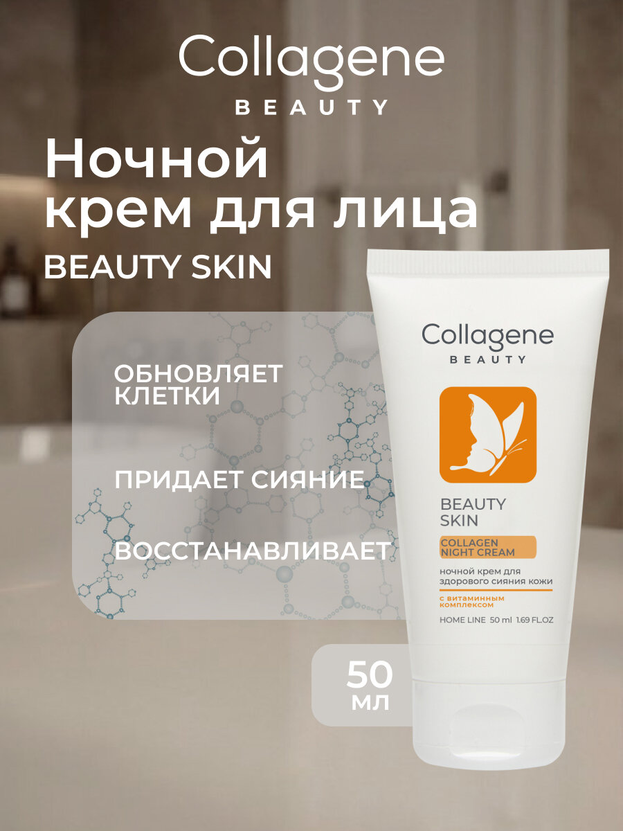 Ночной крем для лица Beauty Skin с витаминным комплексом, 50 мл