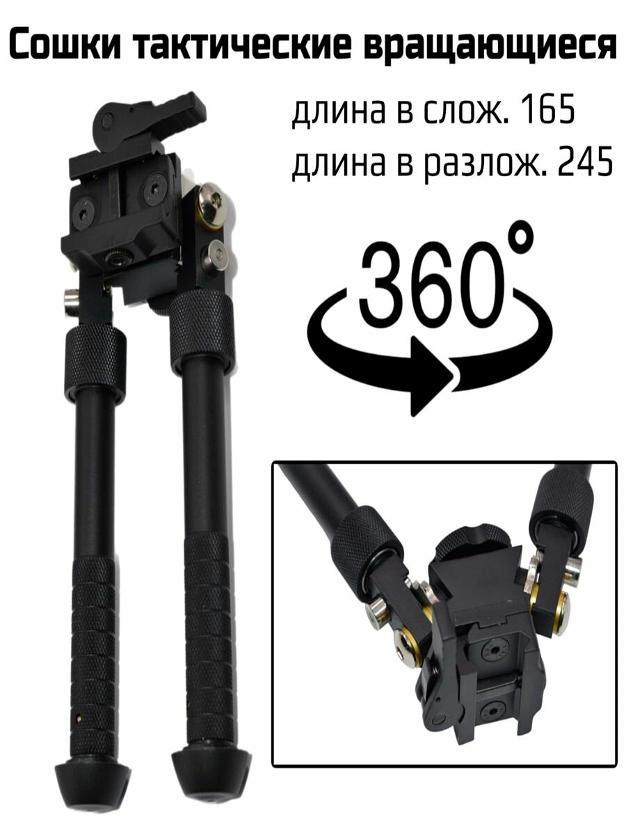 Сошки тактические вращающиеся на 360 градусов 165мм в разложенном состоянии и 245мм в сложенном.