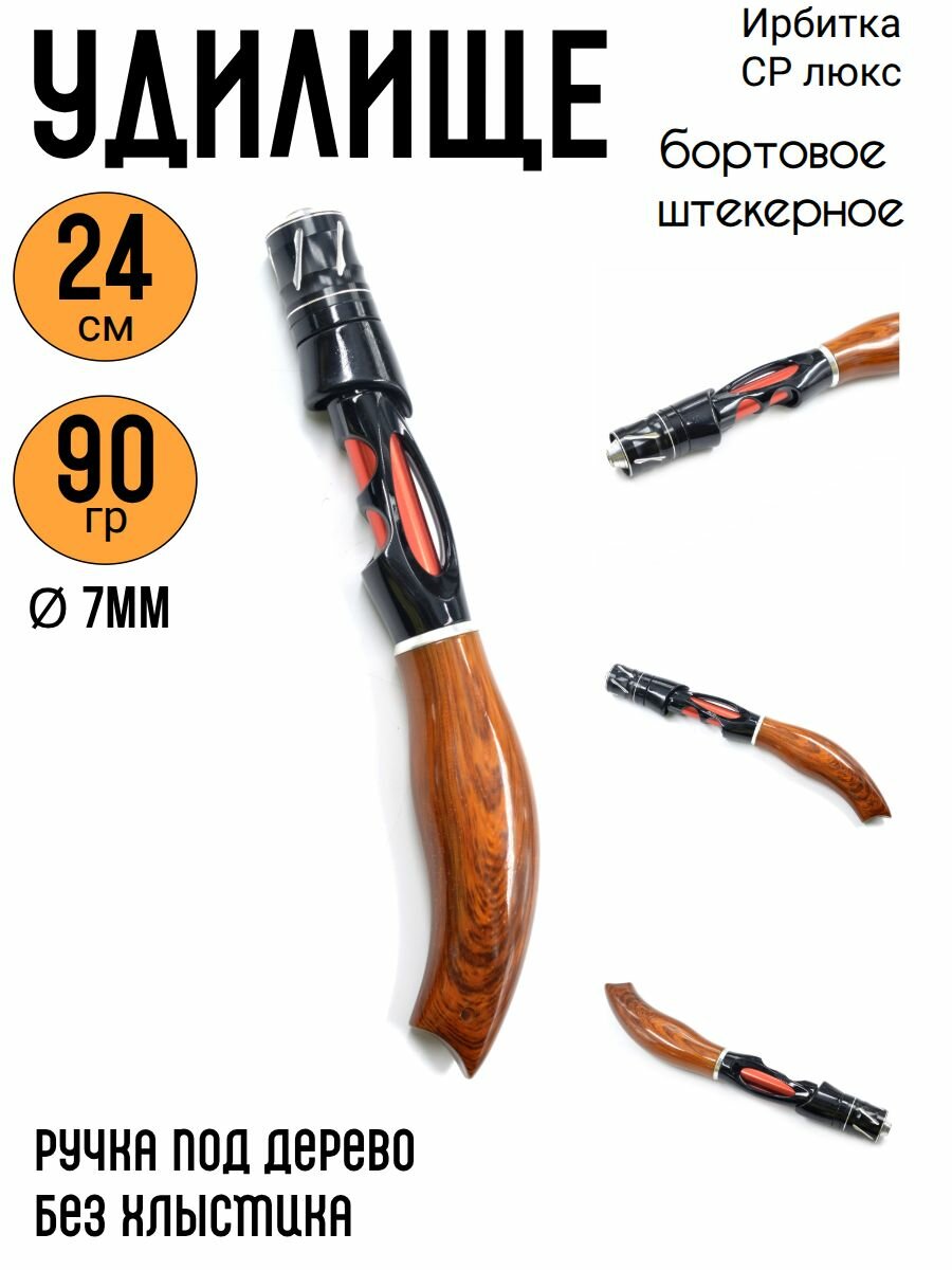 Удилище бортовое штекерное 9/1 СР люкс, 7мм, ручка под дерево, без хлыстика, длина 24см, вес 90гр