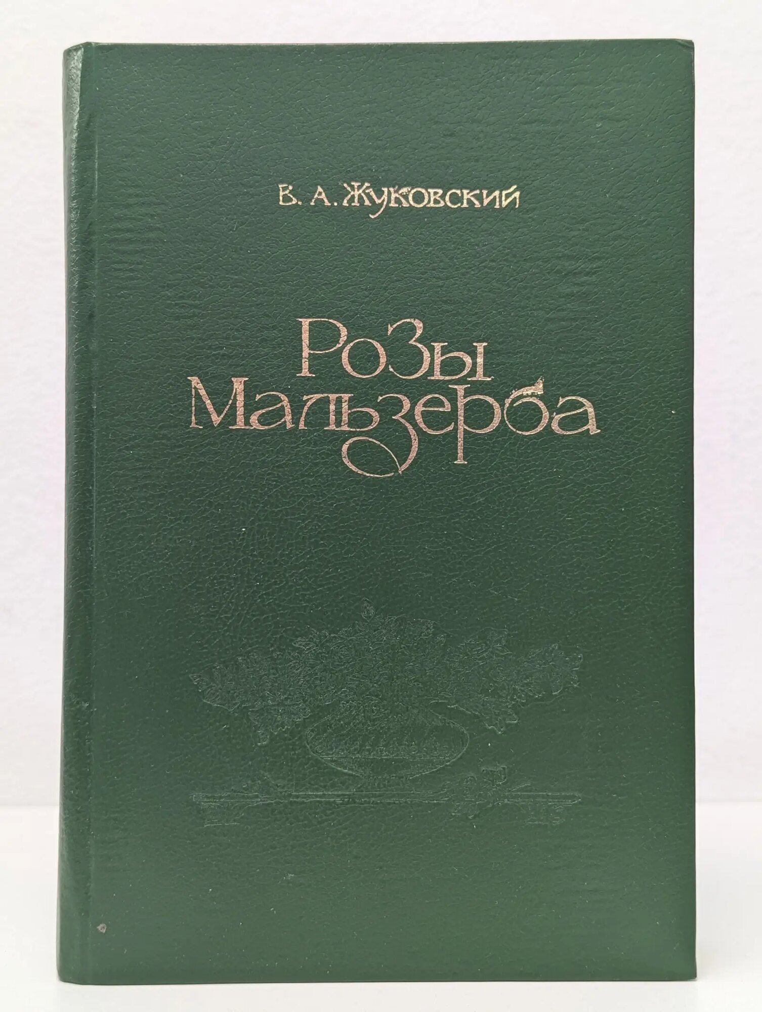 Розы Мальзерба Жуковский Василий Андреевич 1995