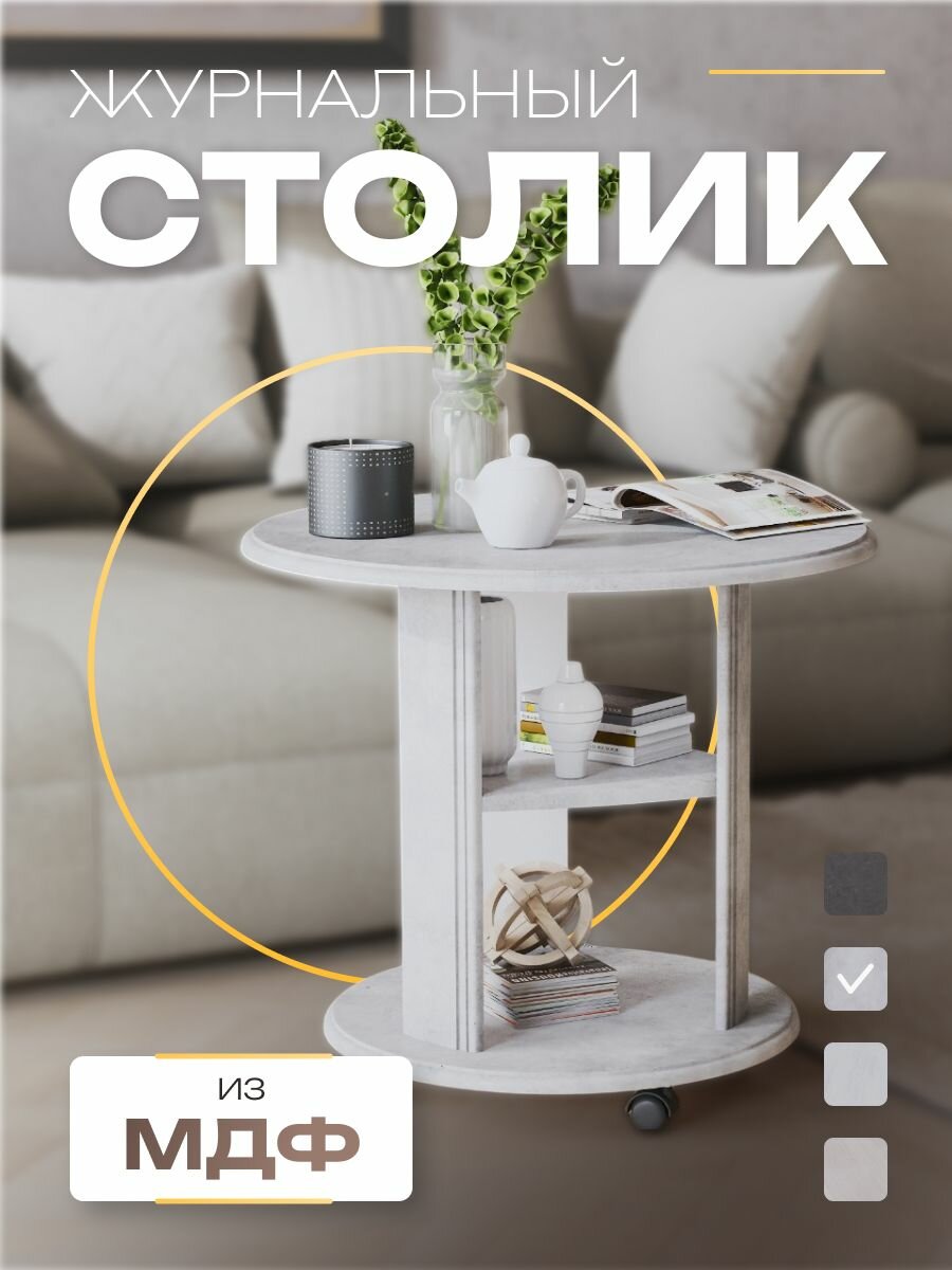 Журнальный стол "Эджи" Бетон светлый