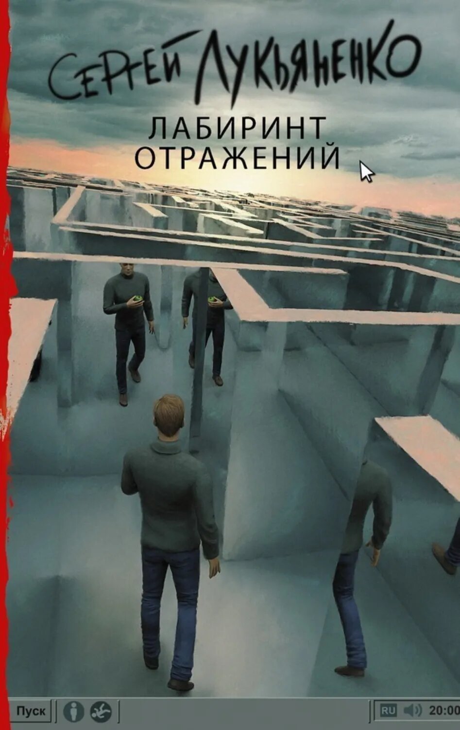 Лабиринт отражений [Цифровая книга]