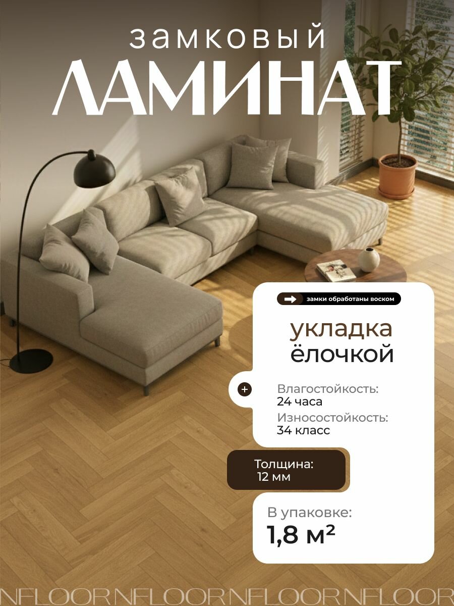 Ламинат напольный влагостойкий елочка 12 мм, 34 класс, 1,8 м2 в упаковке, Дуб премиум карамельный