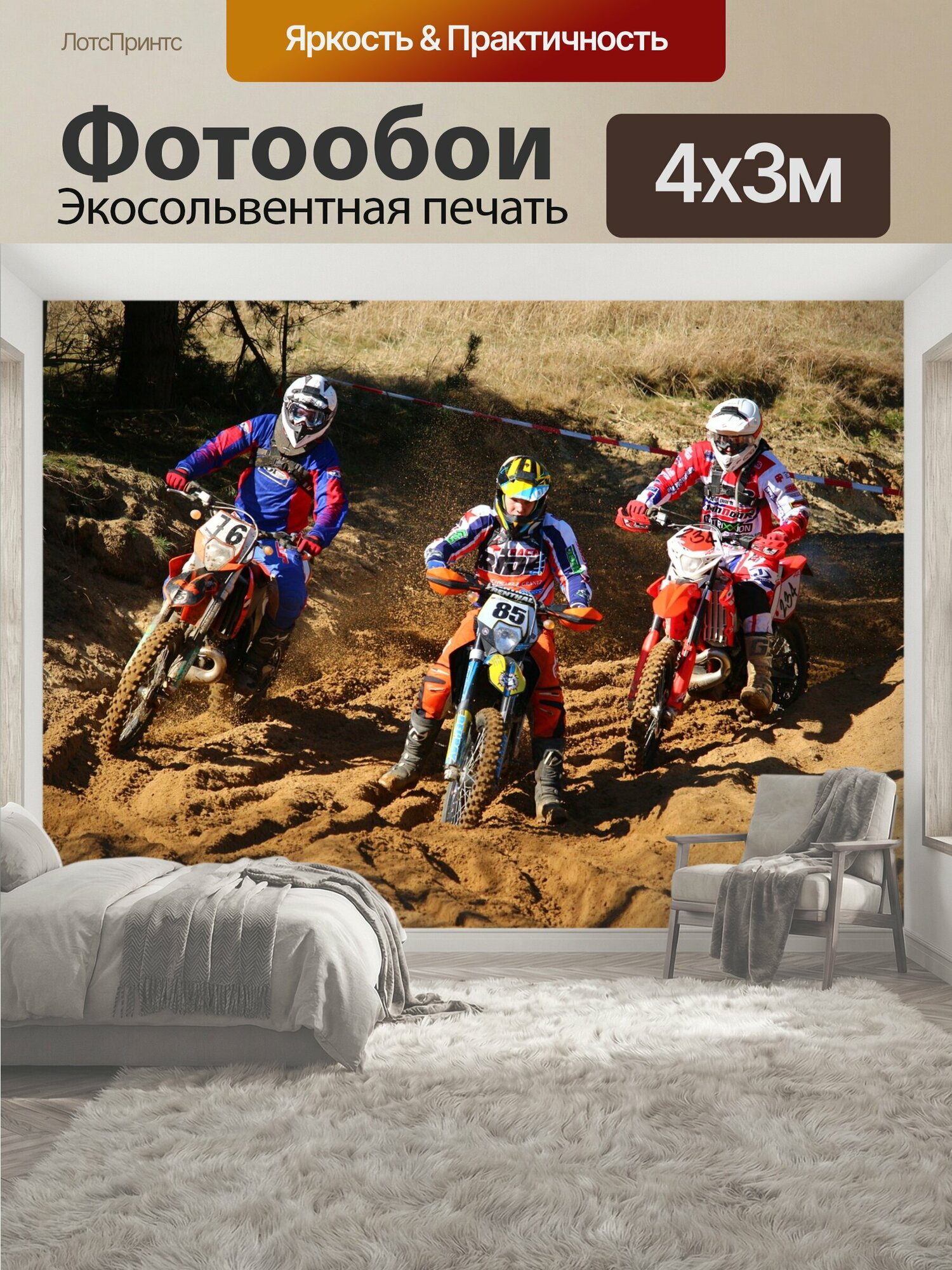 Фотообои "Мотокросс, эндуро, мотоцикл" 400x300 см. экосольвентная печать