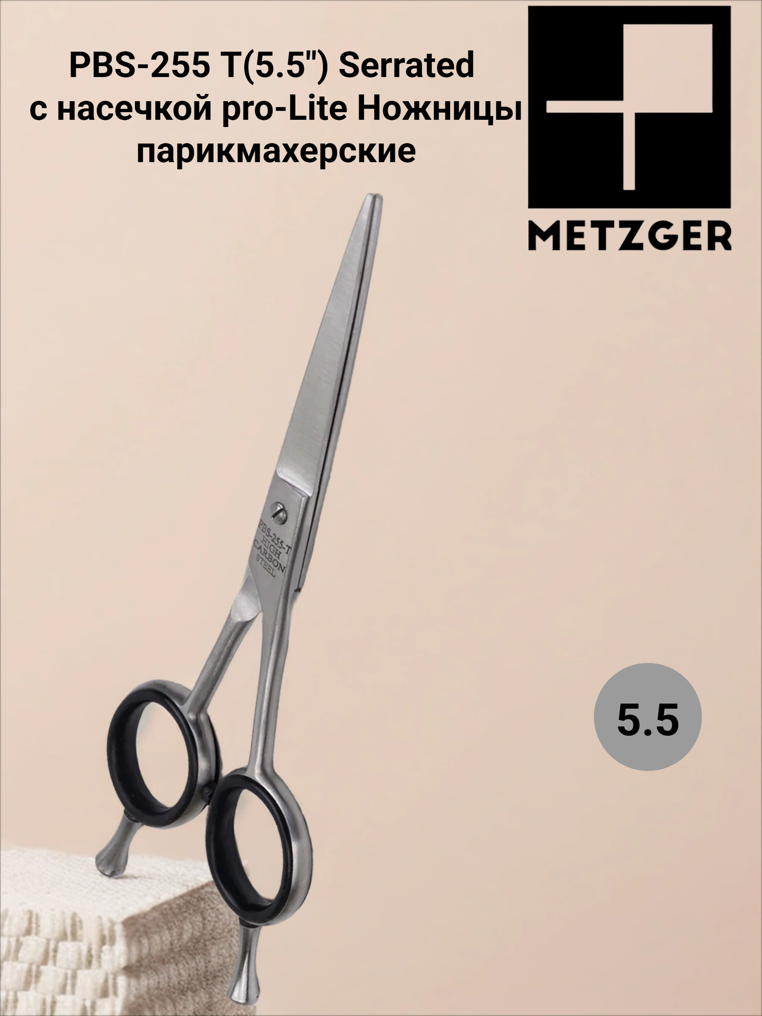 PBS-255 Т(5.5") Serrated с насечкой pro-Lite Ножницы парикмахерские