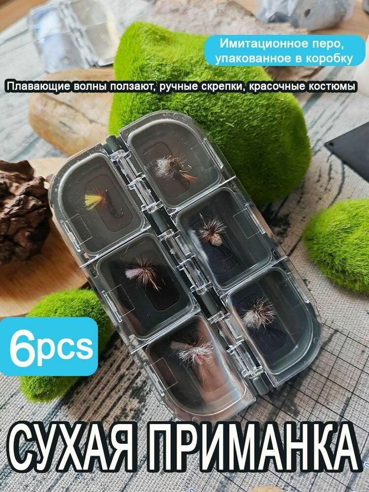 Мушки для рыбалки нахлыстовые набор 6 штук, С 6 отсеками для хранения