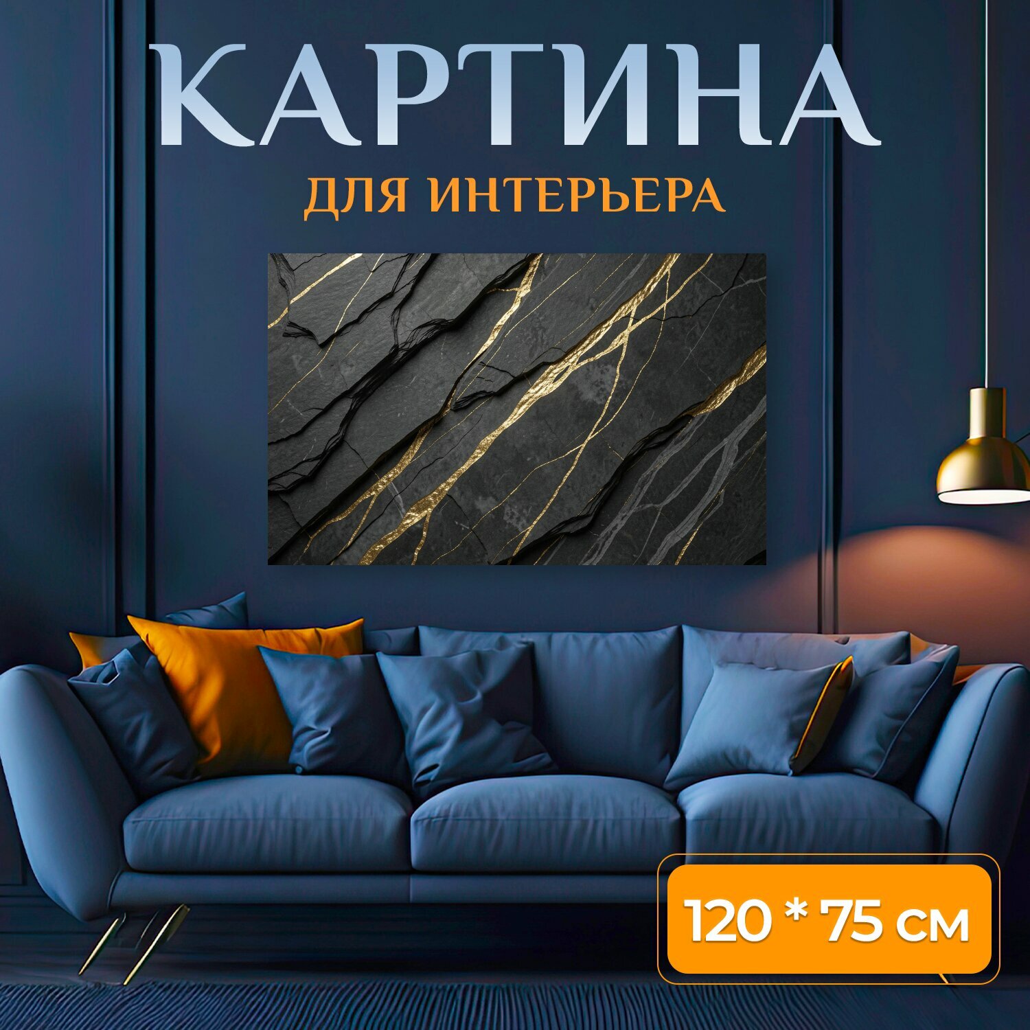 Картина на холсте "Черный мрамор с золотыми прожилками. Темная абстрактная фактура с рваными слоями камня и тонкими сияющими линиями." на подрамнике 120х75 см. для интерьера