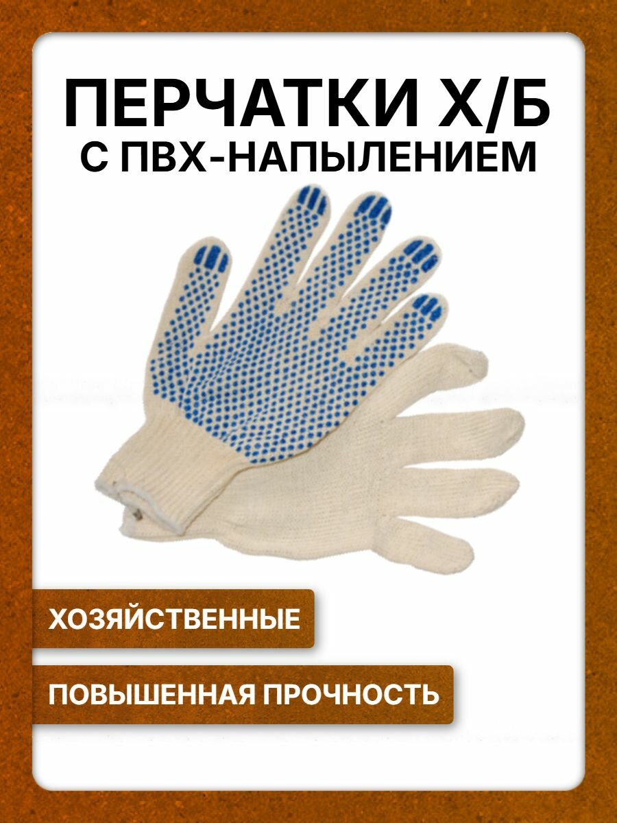 Перчатки х/б с ПВХ-напылением