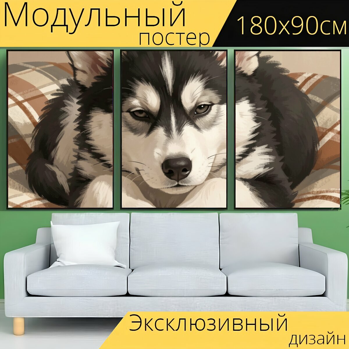 Модульный постер "Хаски на клетчатой подушке. Пушистый северный пёс с чёрно-белой шерстью лежит в уютной позе на мягком клетчатом." 180 x 90 см. для интерьера на стену в тубусе
