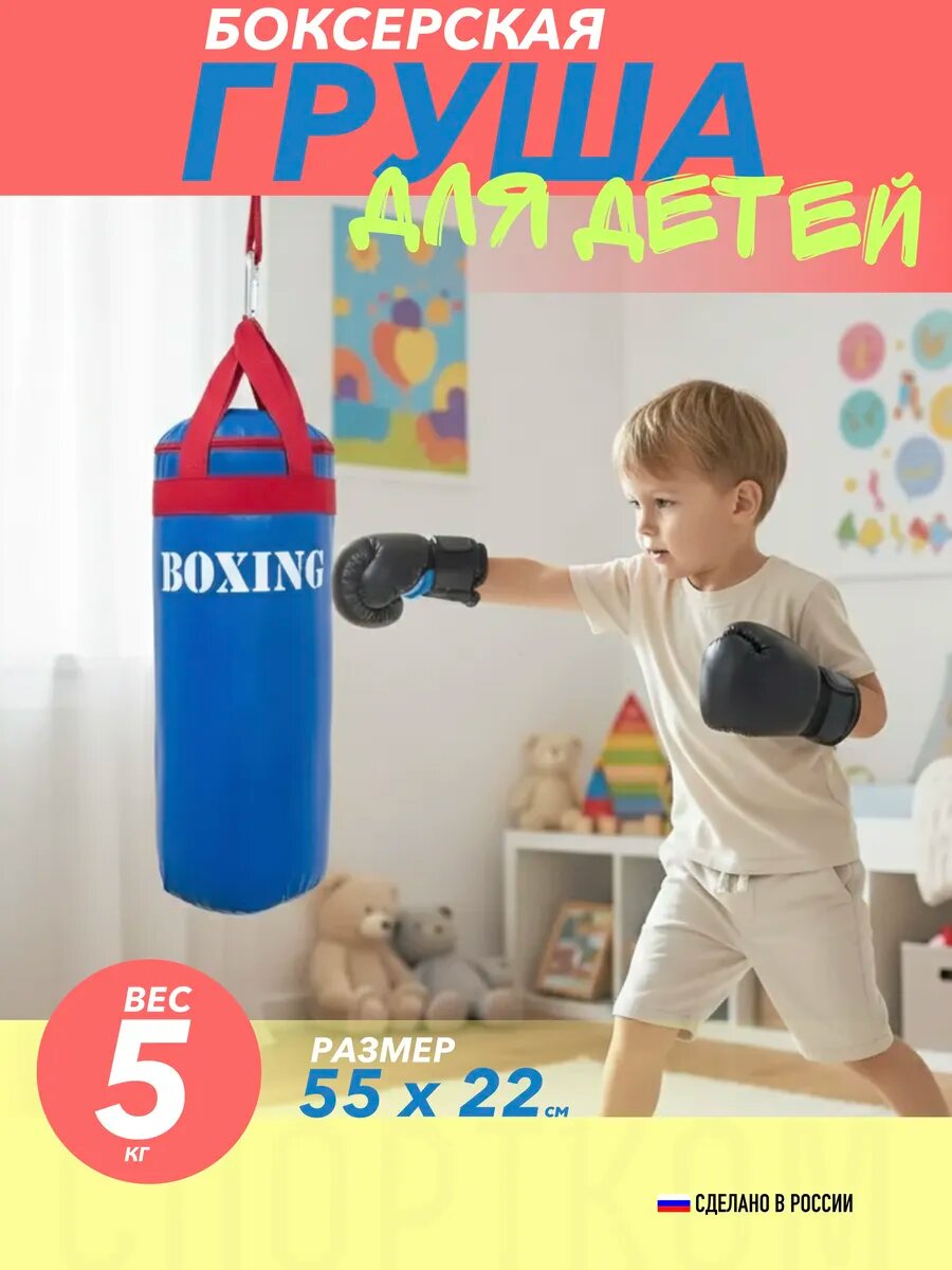 Груша боксерская детская 5кг