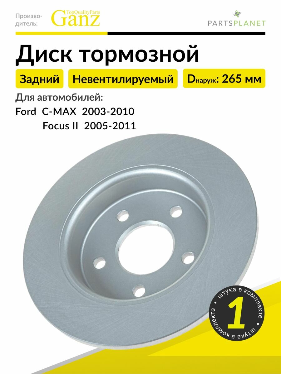 Тормозной диск задний на Форд Фокус 2, Симакс, 1 штука