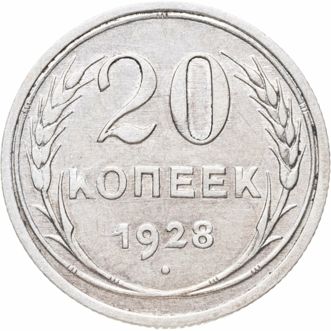 20 копеек 1928, Серебро 500, в сохранности XF