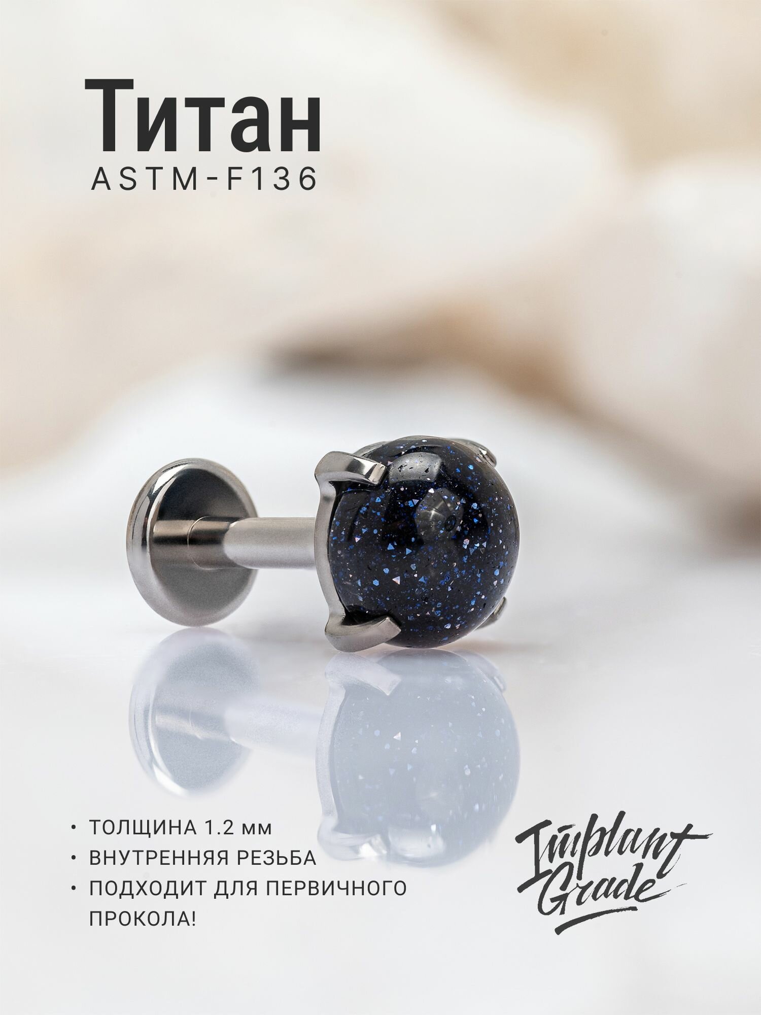 Пирсинг Implant Grade