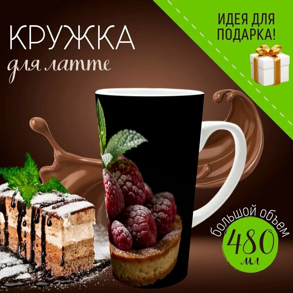 Кружка латте керамическая большая для чая и кофе с прикольным принтом "Малиновый десерт с мятой. Изящная сладкая композиция: спелые ягоды с бархатистой текстурой, сахарная." 500 мл.