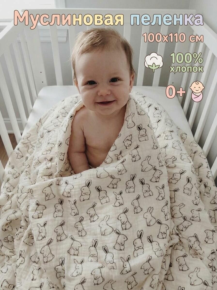 Пеленка плед текстильная муслин хлопок 100х110 см; 1 шт
