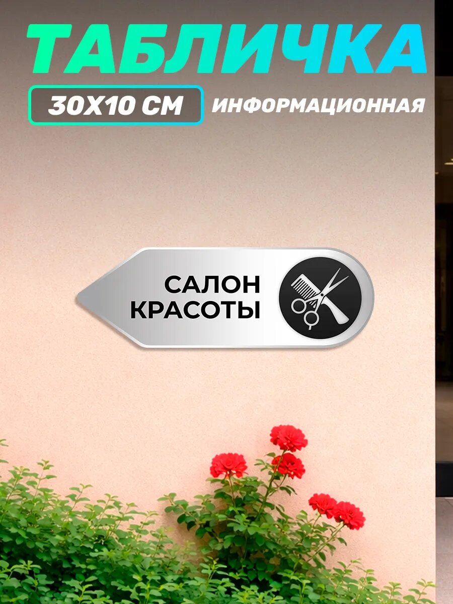 Табличка на дверь информационная салон красоты